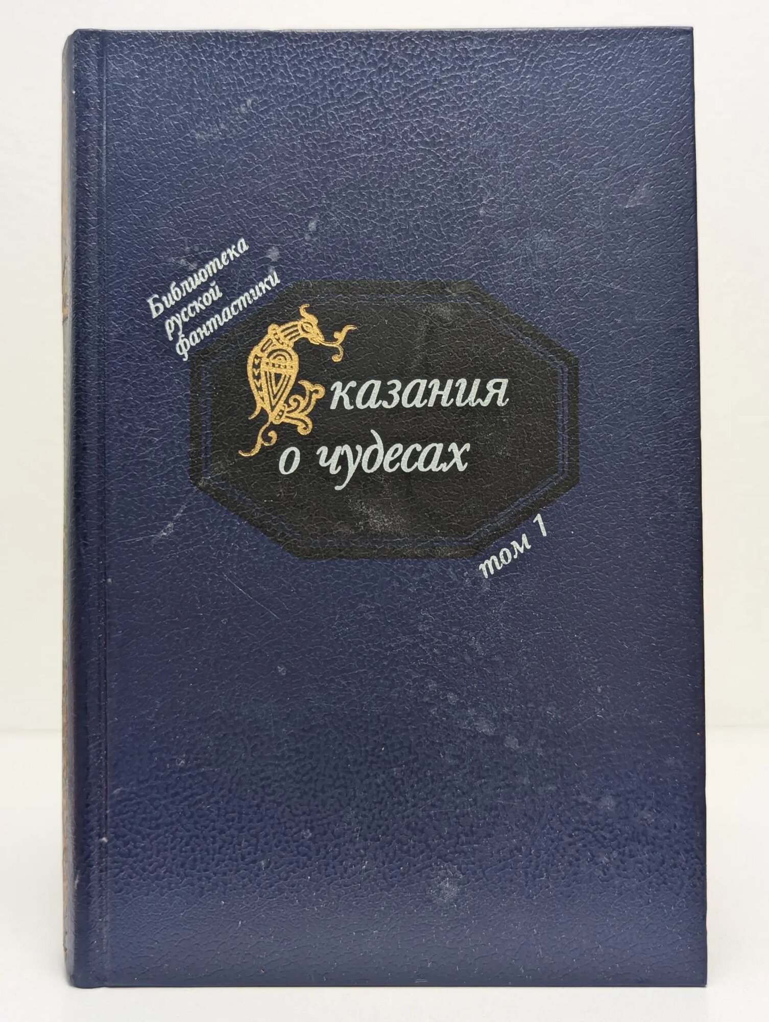 Библиотека русской фантастики. В 20 томах. Сказания о чудесах. Том 1. Русская фантастика XI–XVI век Медведев Юрий М. (сост.) 1990