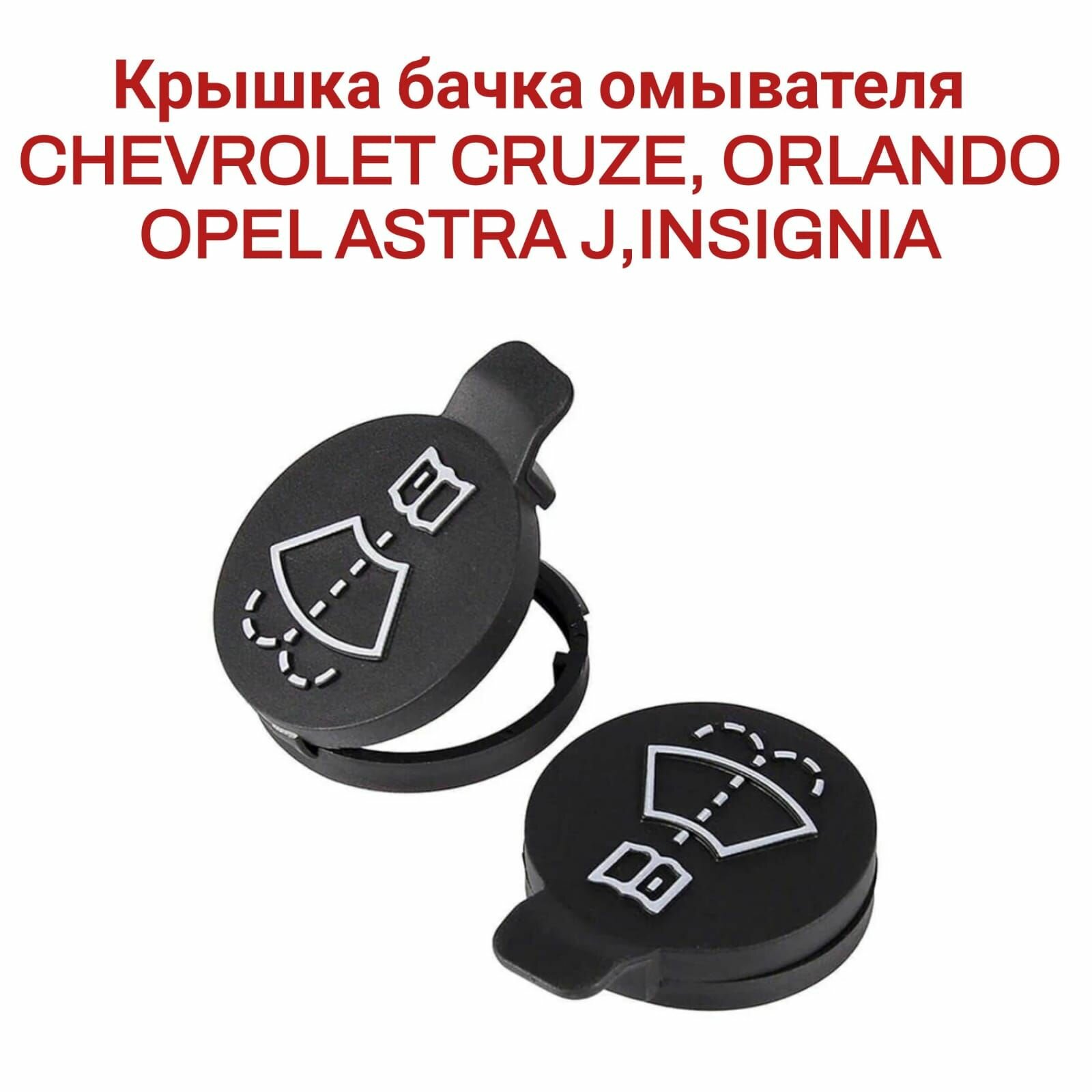 Крышка бачка омывателя CHEVROLET CRUZE, ORLANDO / OPEL ASTRA J, INSIGNIA 13227300