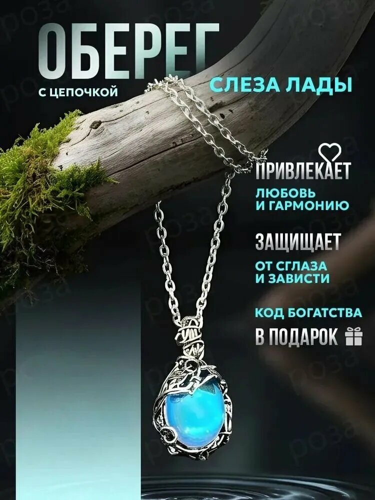 Кулон женский оберег Слеза Лад амулет для защиты