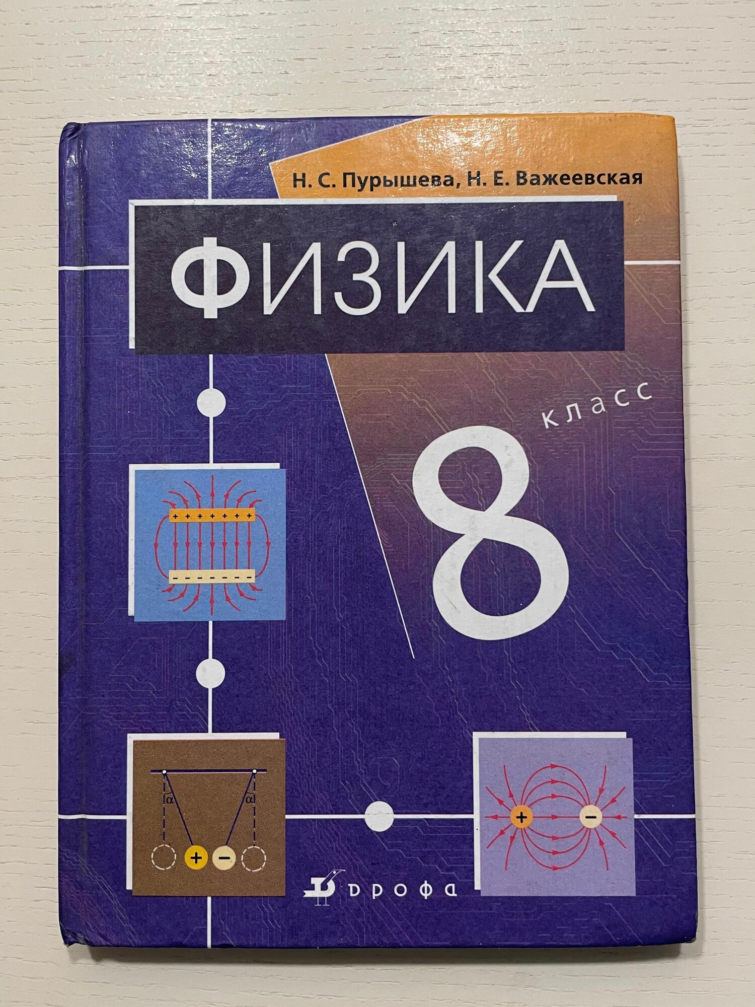 Физика. 8 класс. Учебник