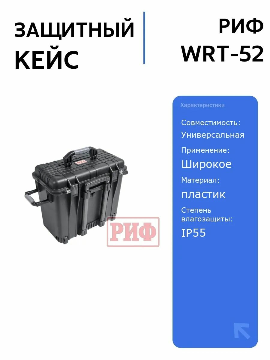 Кейс РИФ 500х305х457 мм ударопрочный IP55 на колесах с телескопической ручкой для хрупких грузов и электроники