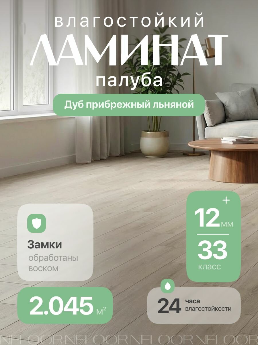 Ламинат напольный Натура Палуба 12 мм 34 класс Дуб прибрежный льняной