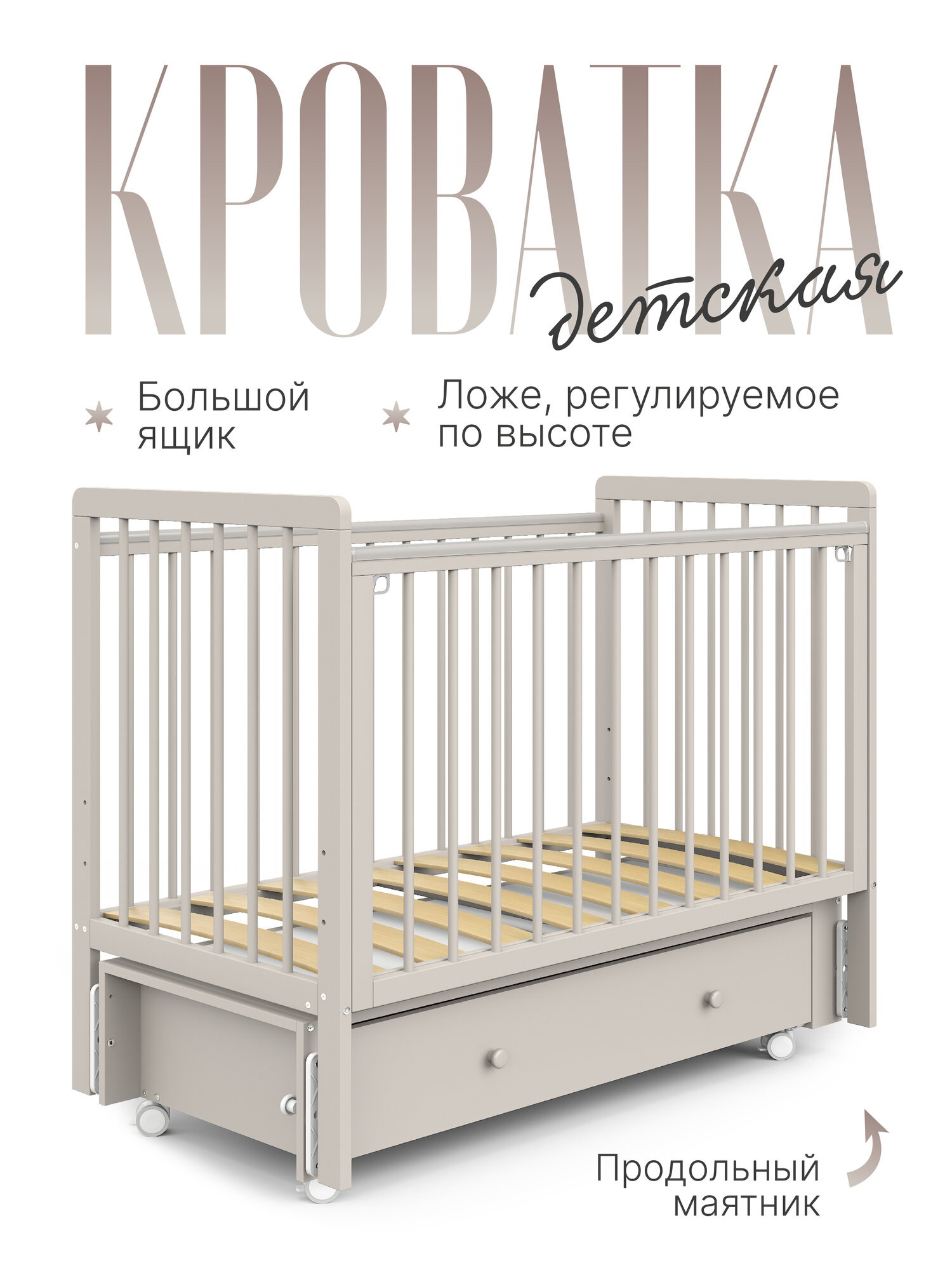 Кроватка для новорожденных Bebizaro Ariel Cashmere Маятник продольный с ящиком (ШхГхВ) 126х66х109 см
