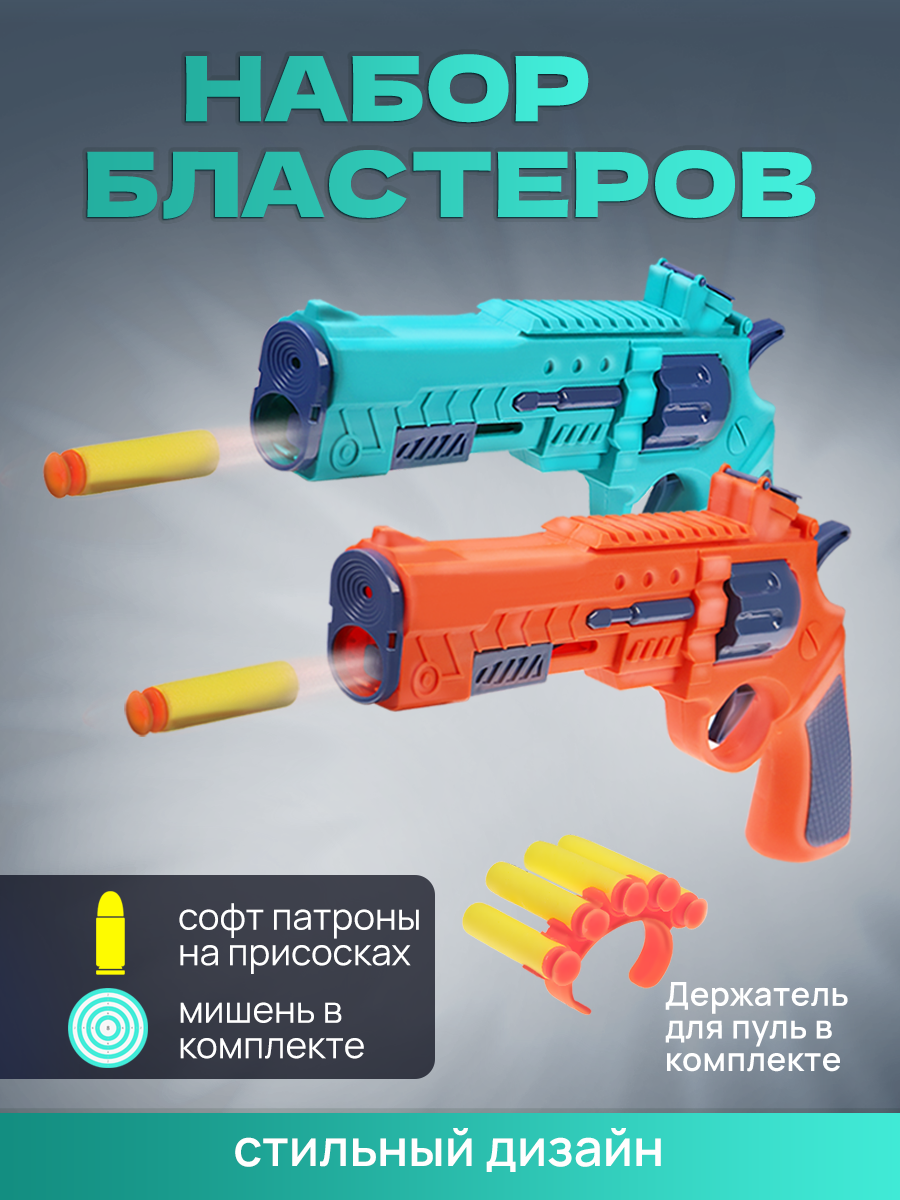 Набор бластеров "Точная цель", софт-патроны, держатель для пуль ( Арт. 2311992)