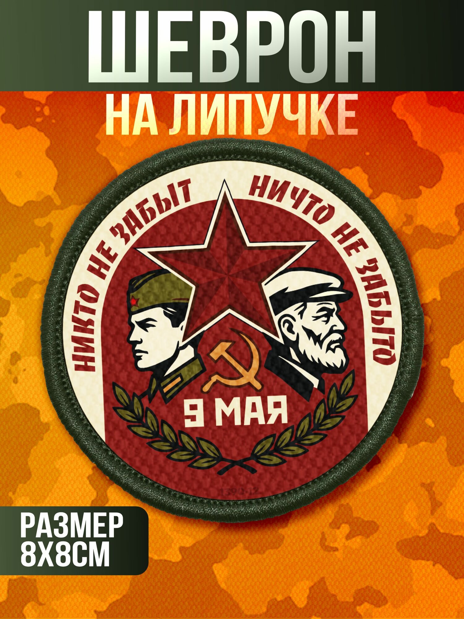 Шеврон на липучке военные 9 мая День победы россия Ссср
