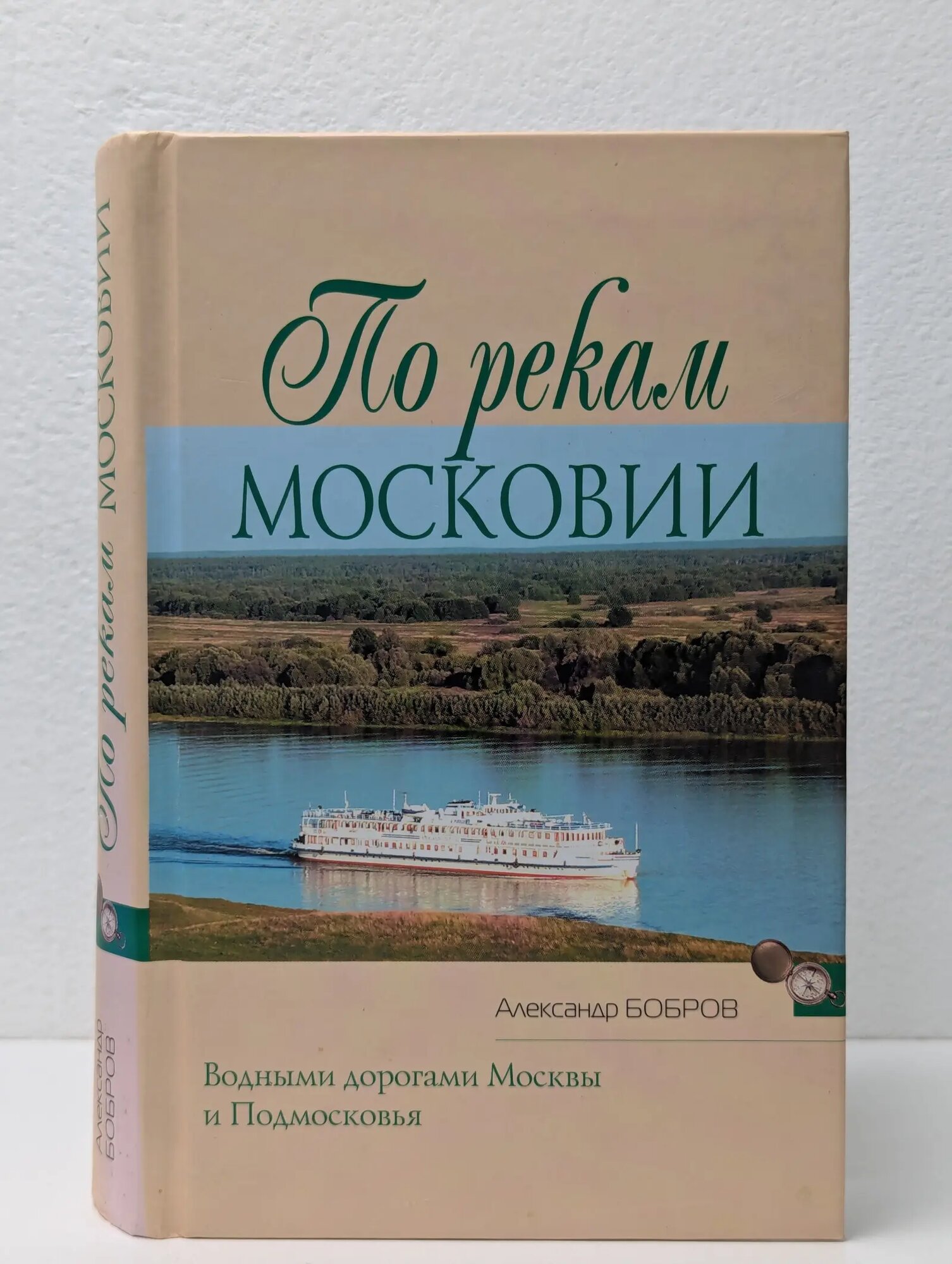 По рекам Московии Бобров Александр Александрович 2007