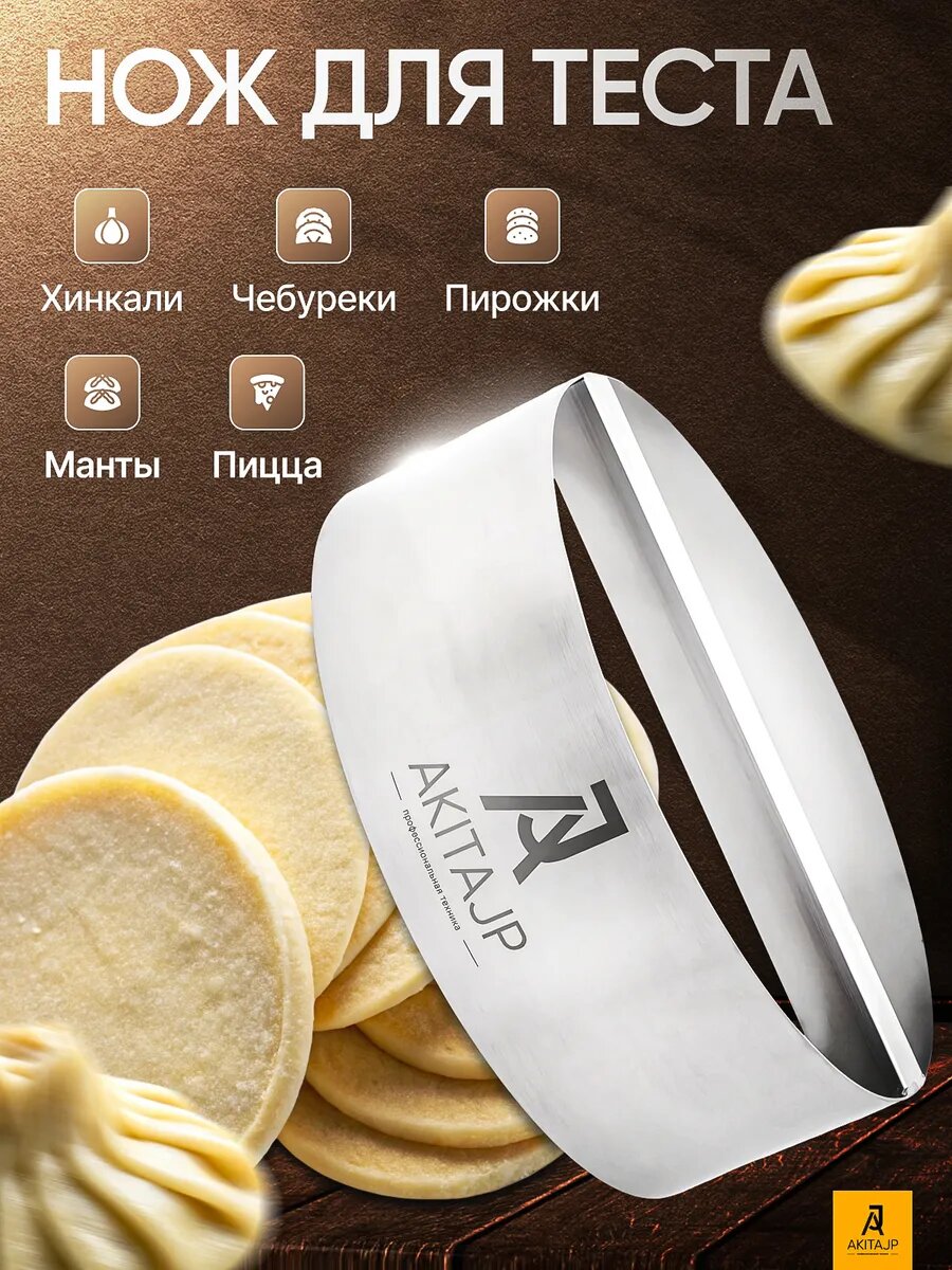 Тестоделитель, нож для резки теста Khinkali knife для чебуреков, мантов, пельменей, хинкали, вареников, пиццы, диаметр 20 см.