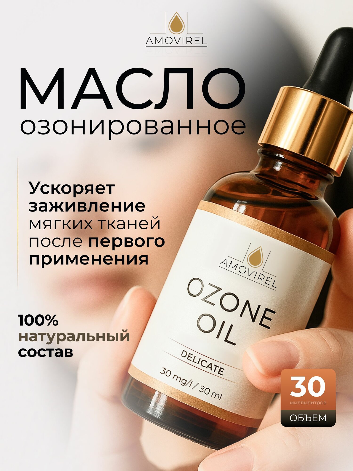 Косметическое Озонированное масло AMOVIREL Delicate