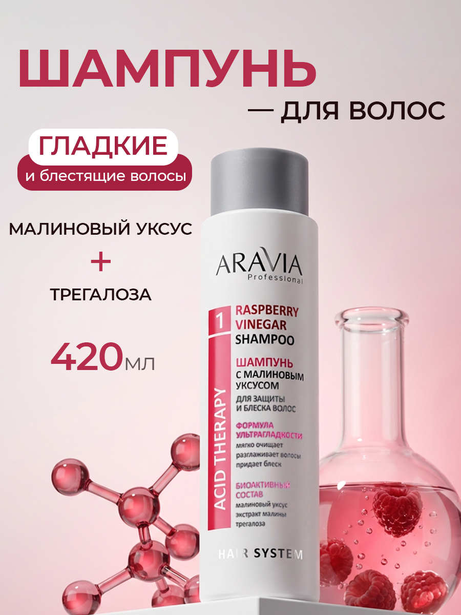 ARAVIA Шампунь с малиновым уксусом и трегалозой Raspberry Vinegar Shampoo, 420 мл