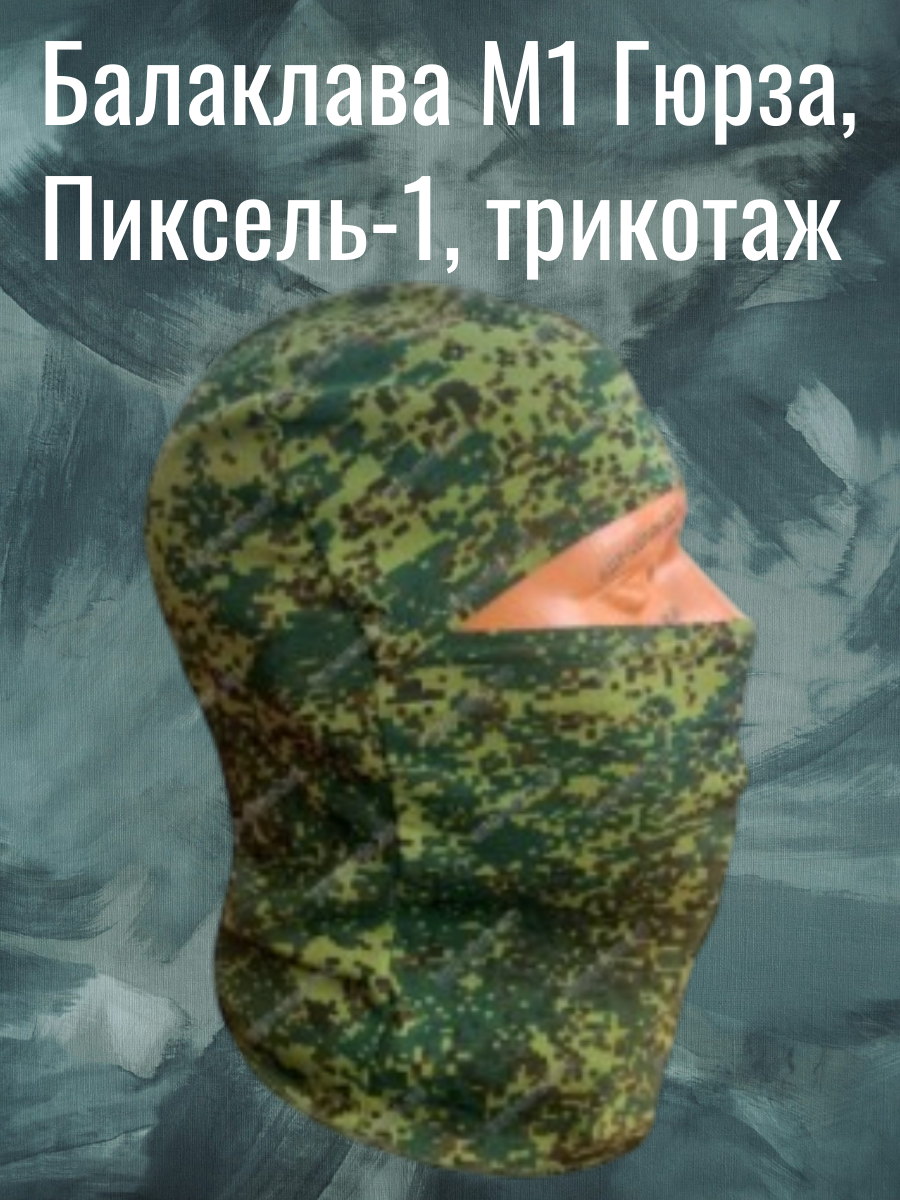 Балаклава  тактическая для мужчин и женщин
