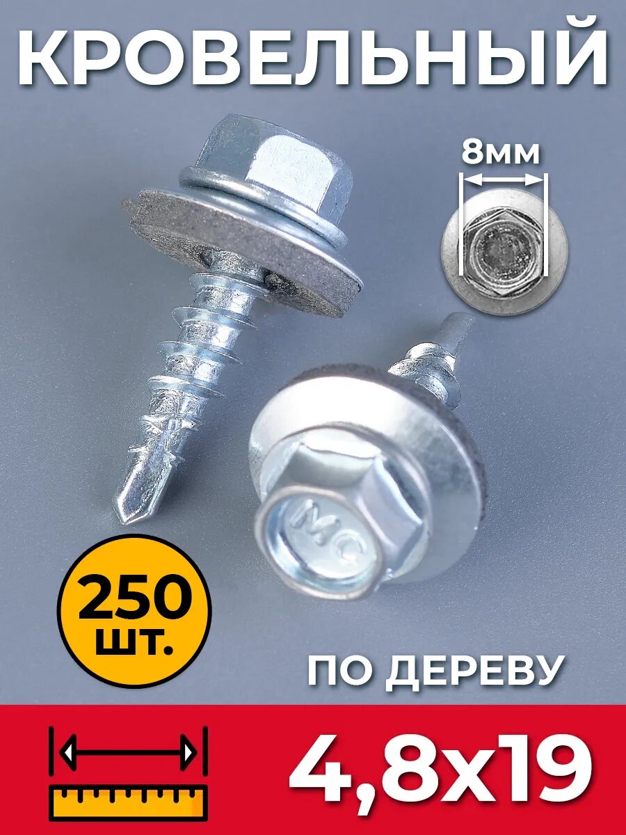Саморез кровельный 4,8х19 (упак. 250 шт.) оцинкованный по дереву со сверлом и пресс-шайбой. Промметиз
