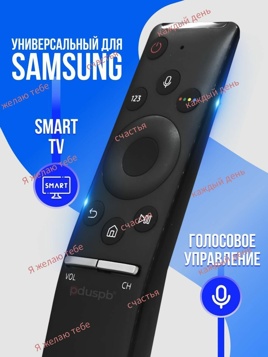 Универсальный пульт для телевизора Самсунг Смарт ТВ / Samsung Smart TV / голосовой