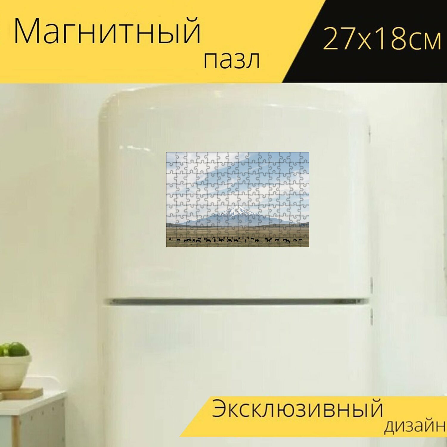 Магнитный пазл "Снежная гора и табун. Широкая степь с пасущимися лошадьми на фоне заснеженной вершины под голубым небом с легкими перистыми облаками." на холодильник 27 x 18 см.