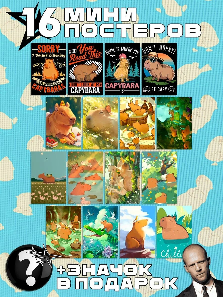 Мини постеры Capybara