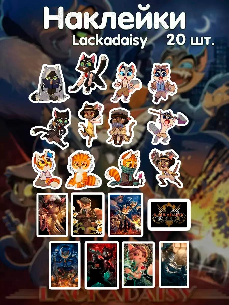 Наклейки Lackadaisy