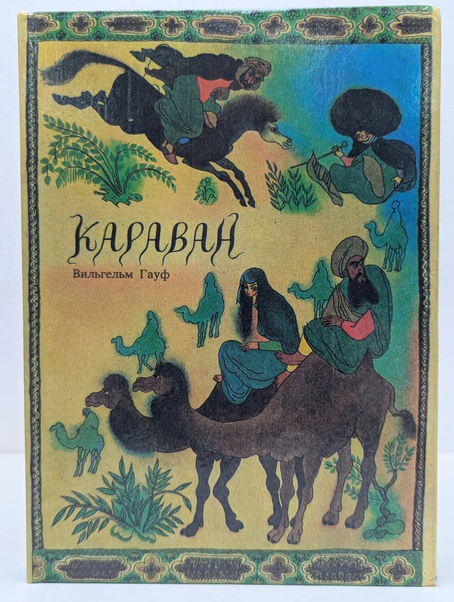 Караван Гауф Вильгельм 1992