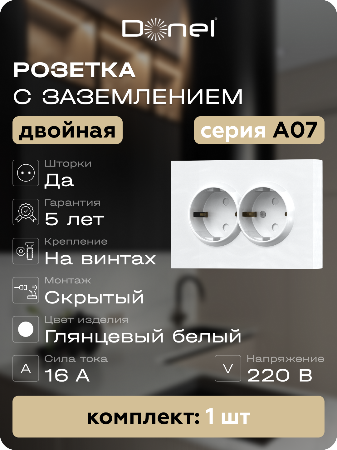 Розетка с заземлением двойная со шторками 16А 250В, на винтах, цвет глянцевый белый, серия A07, Donel