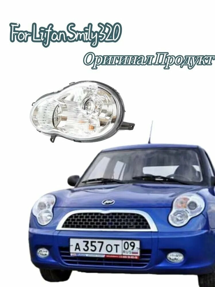 Lifan Фары автомобильные, 1 шт, арт. Lifan Smily 320 Оригинал Продукт Фара автомобильная