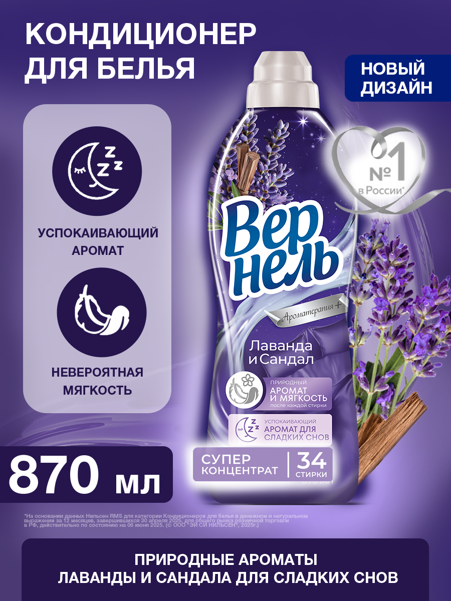 Кондиционер ополаскиватель для белья Вернель Ароматерапия + Ароматы для сна Лаванда и Сандал, 0,87 л (34 стирки), концентрированный кондиционер для стирки белья