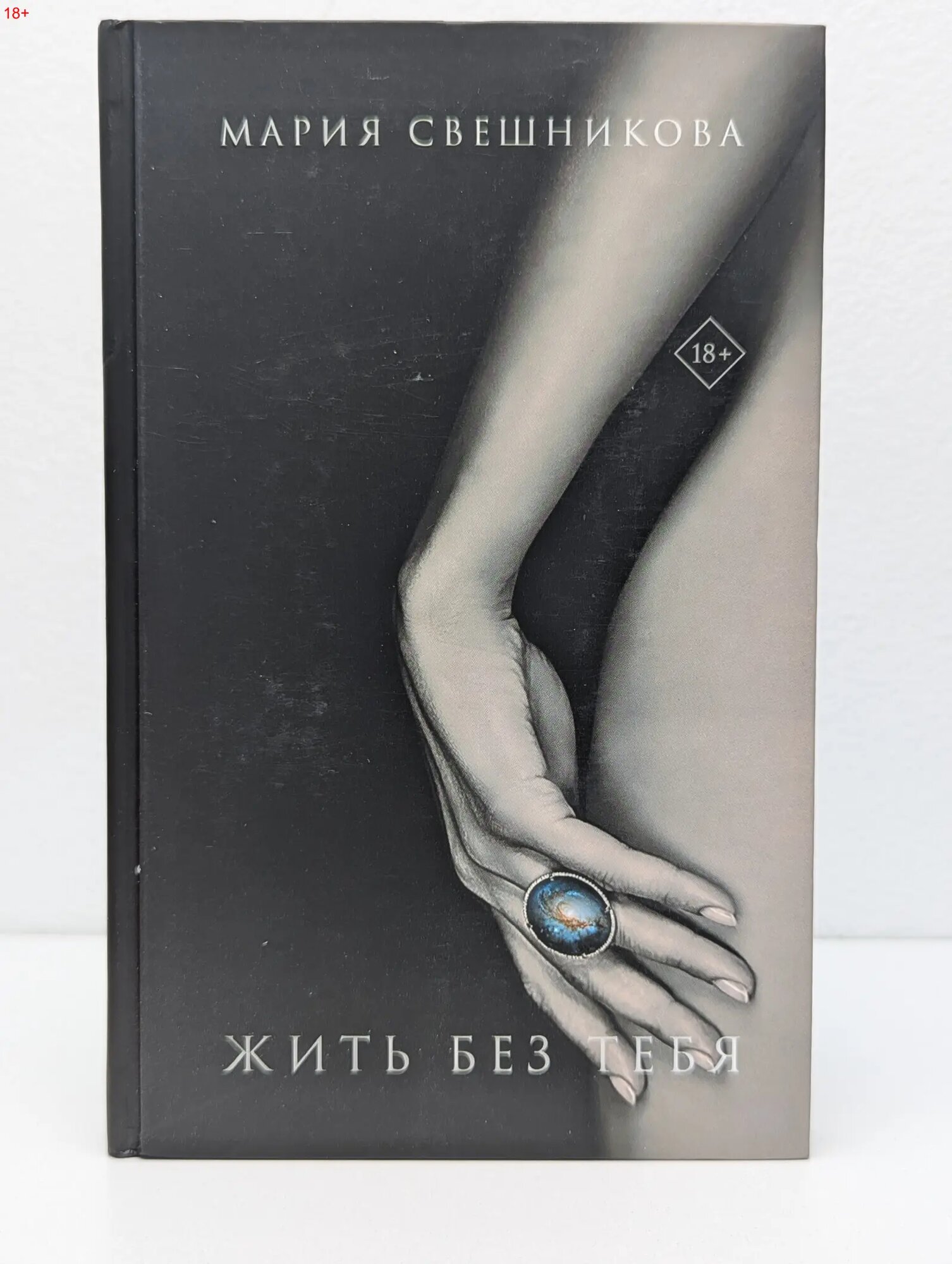 Мария Свешникова. Лучшие романы. Жить без тебя Свешникова Мария 2023