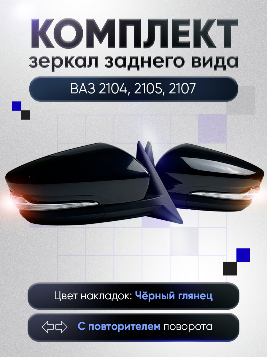 Боковые зеркала для а/м ВАЗ 2104, 2105, 2107 (Четвёрка, Пятёрка, Семёрка)