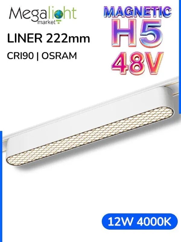 Магнитный трековый светодиодный светильник Megalight MAGNETIC H5, H5, 48 В, 12 Вт, 4000 К, 120°, CRI90, белый