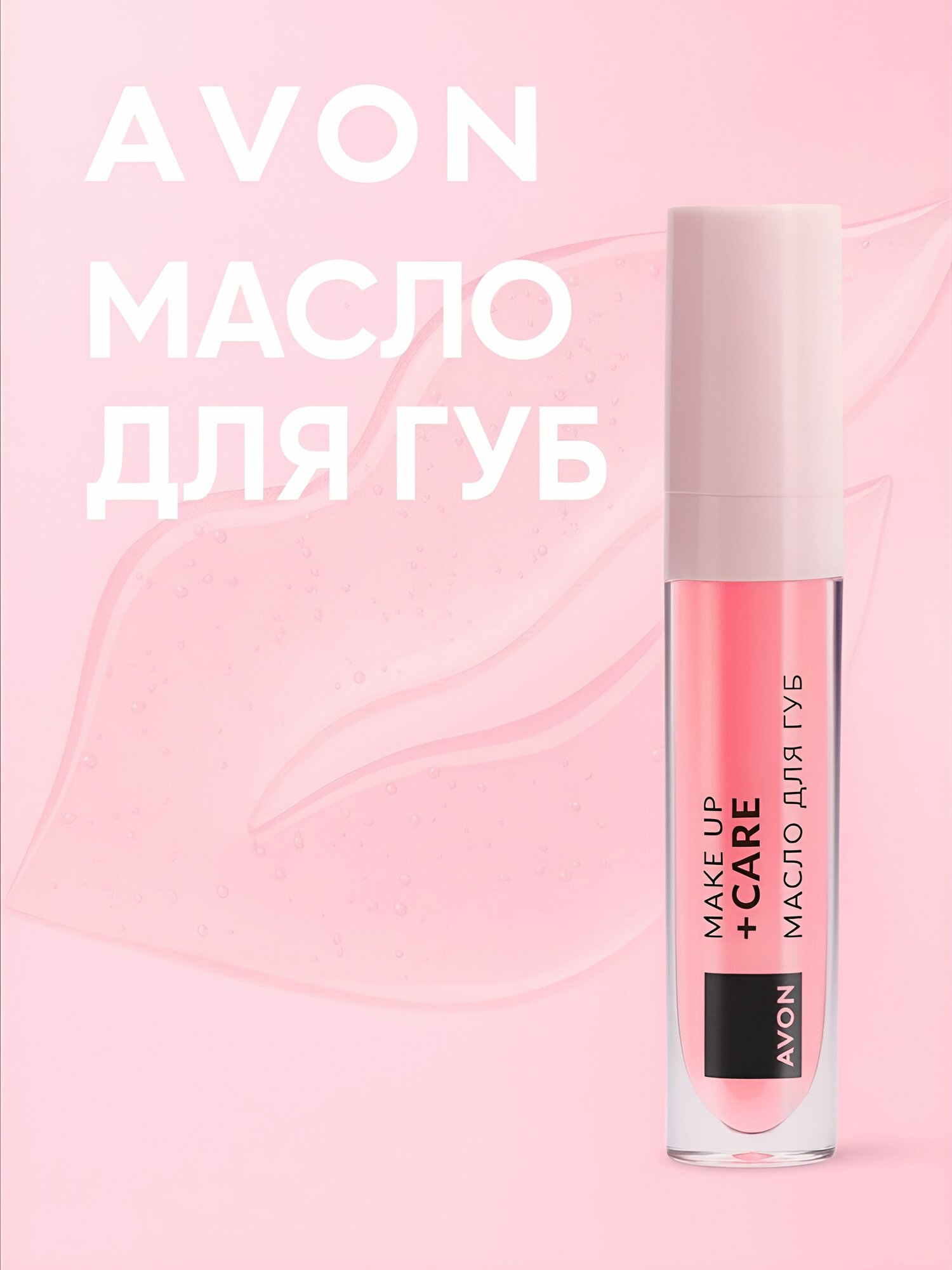 Масло для губ Avon Make Up+care светло-розовое