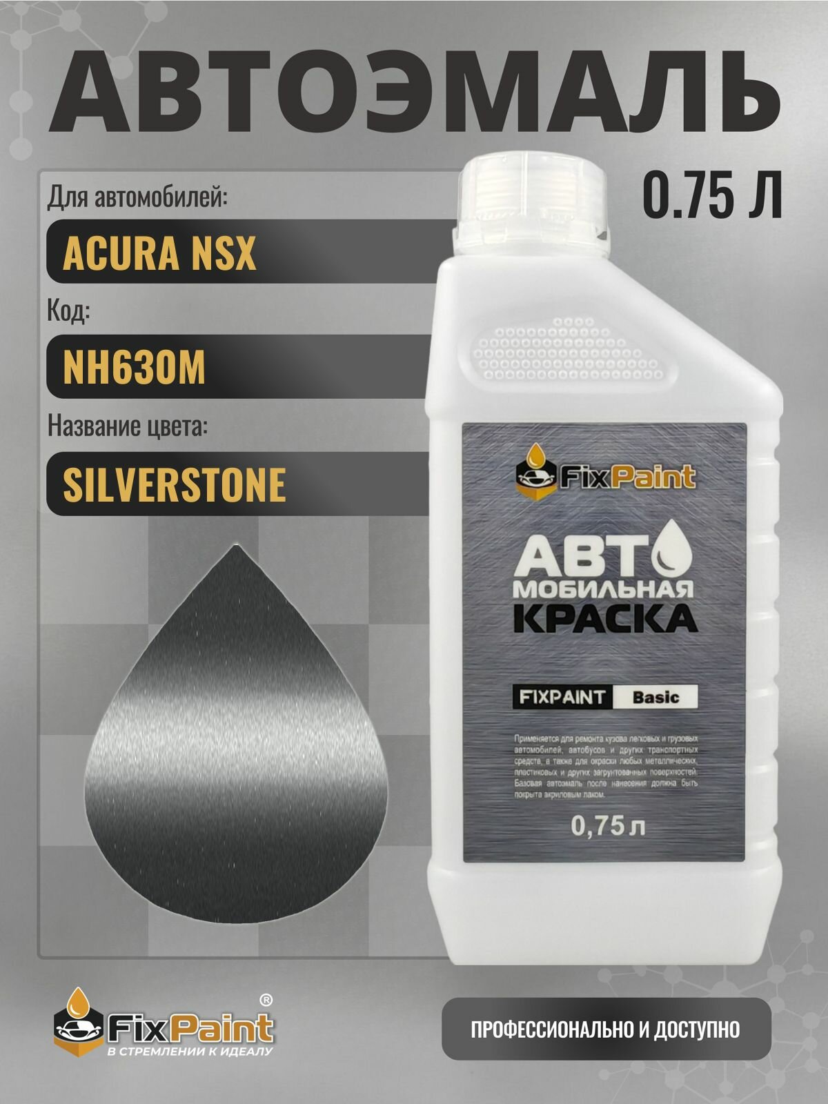 Краска для ACURA NSX, код NH630M, SILVERSTONE, автомобильная эмаль базовая под лак FixPaint Basic в канистре, 0,75 л