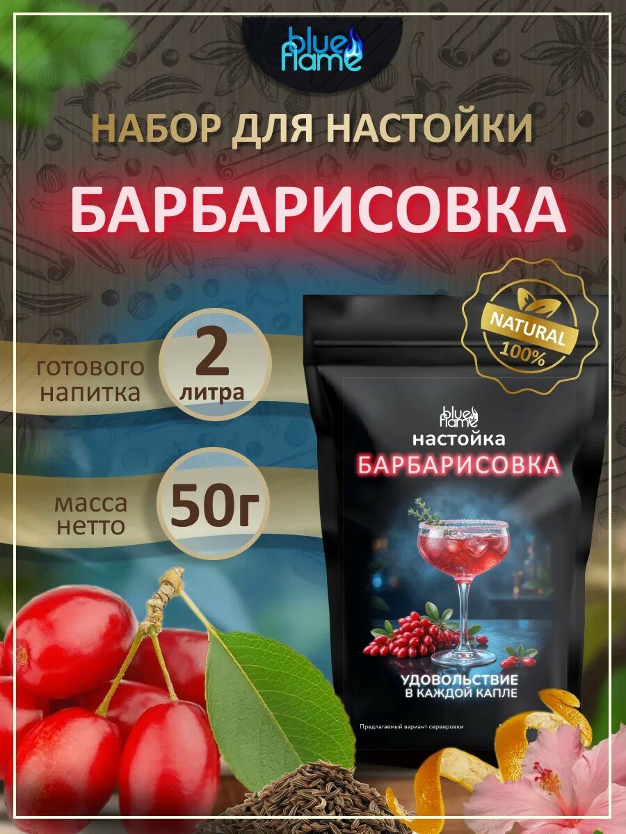 Настойка для самогона Барбарисовка, подарочный набор для настаивания