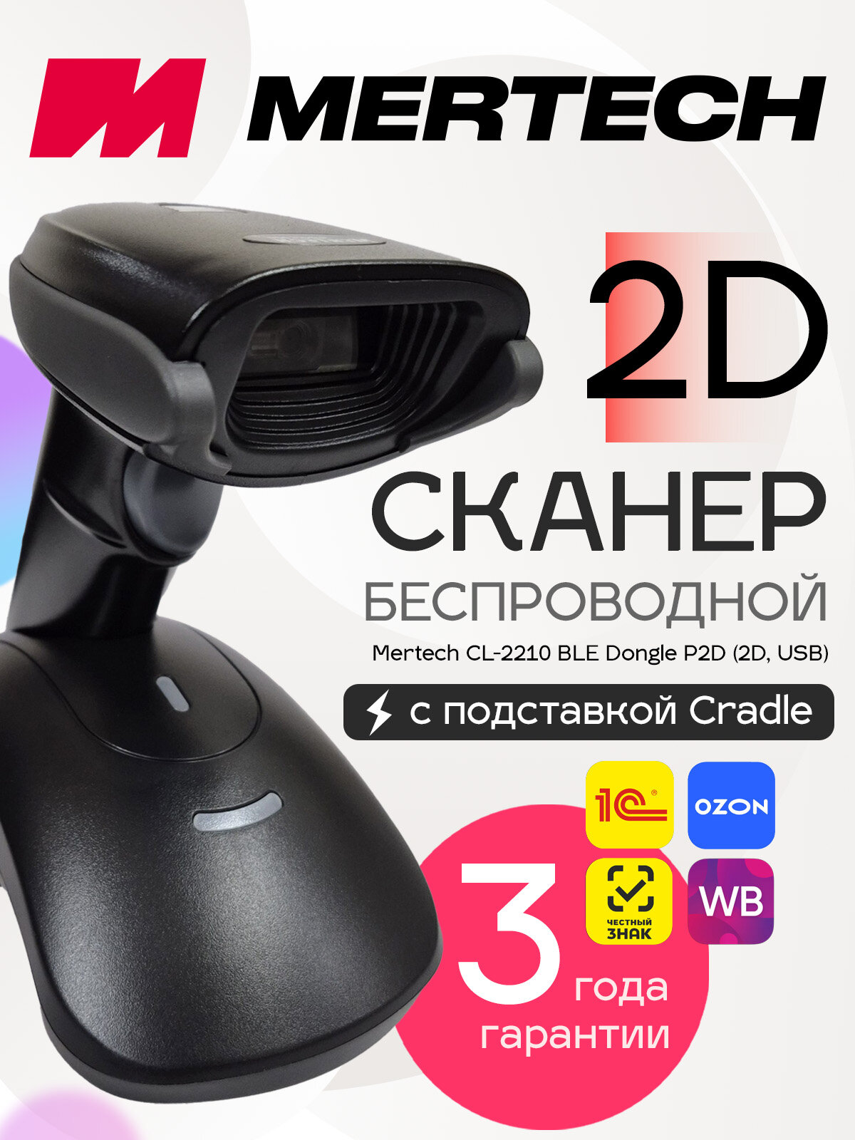 Сканер штрих-кода Mertech CL-2210 BLE Dongle P2D (2D, USB, База)