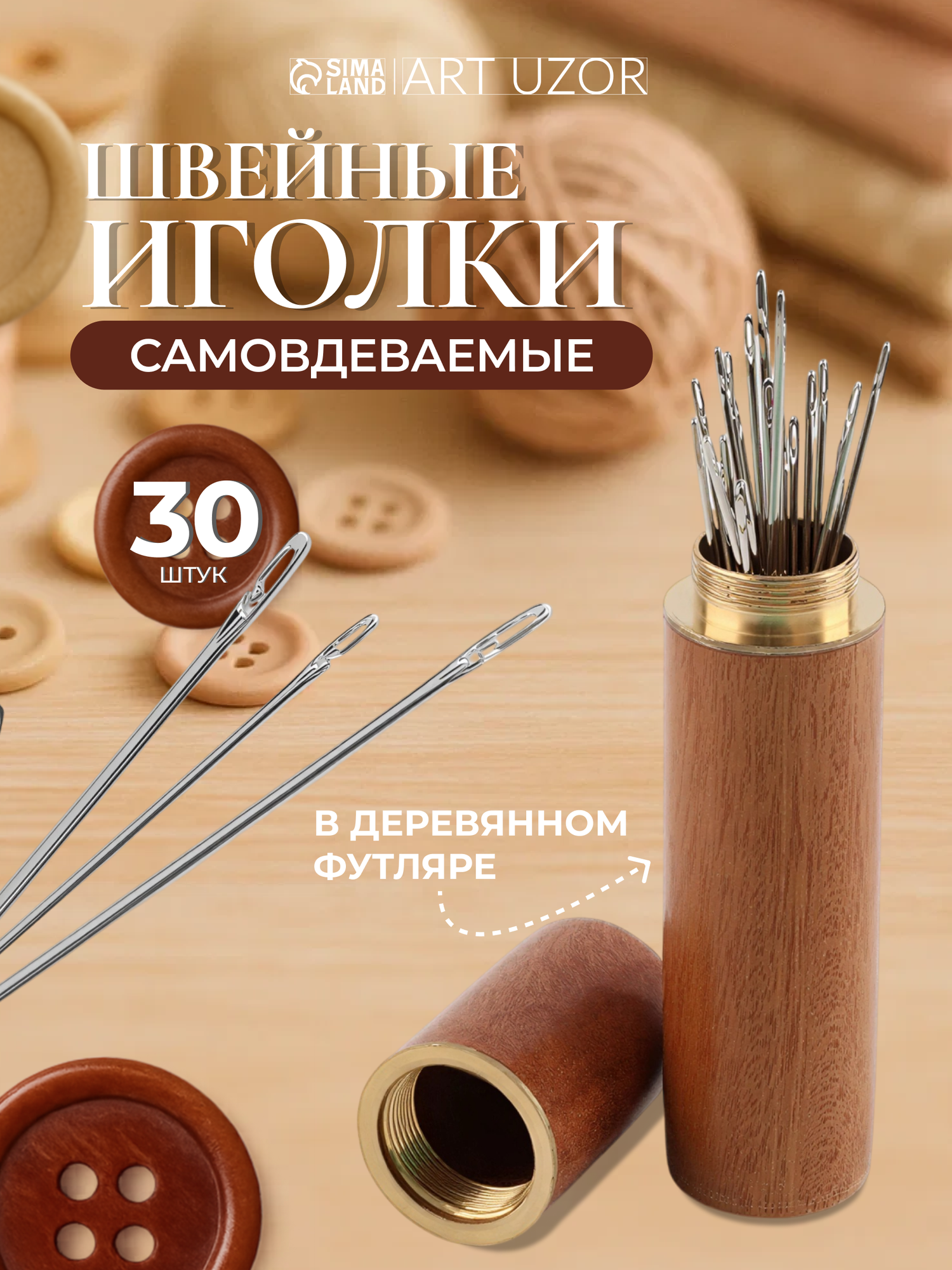 Иглы швейные в игольнице-тубе, самовдеваемые, d = 0,7/0,8/1 мм, 3.6 - 6.8 см, 8.5×1.7 см, 30 шт.