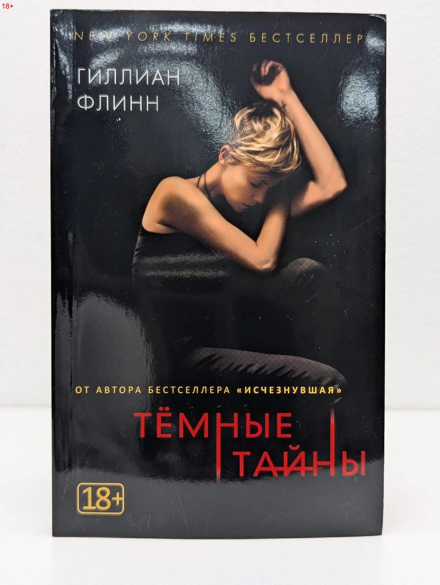 Звезды мирового детектива. Тёмные тайны Флинн Гиллиан 2019