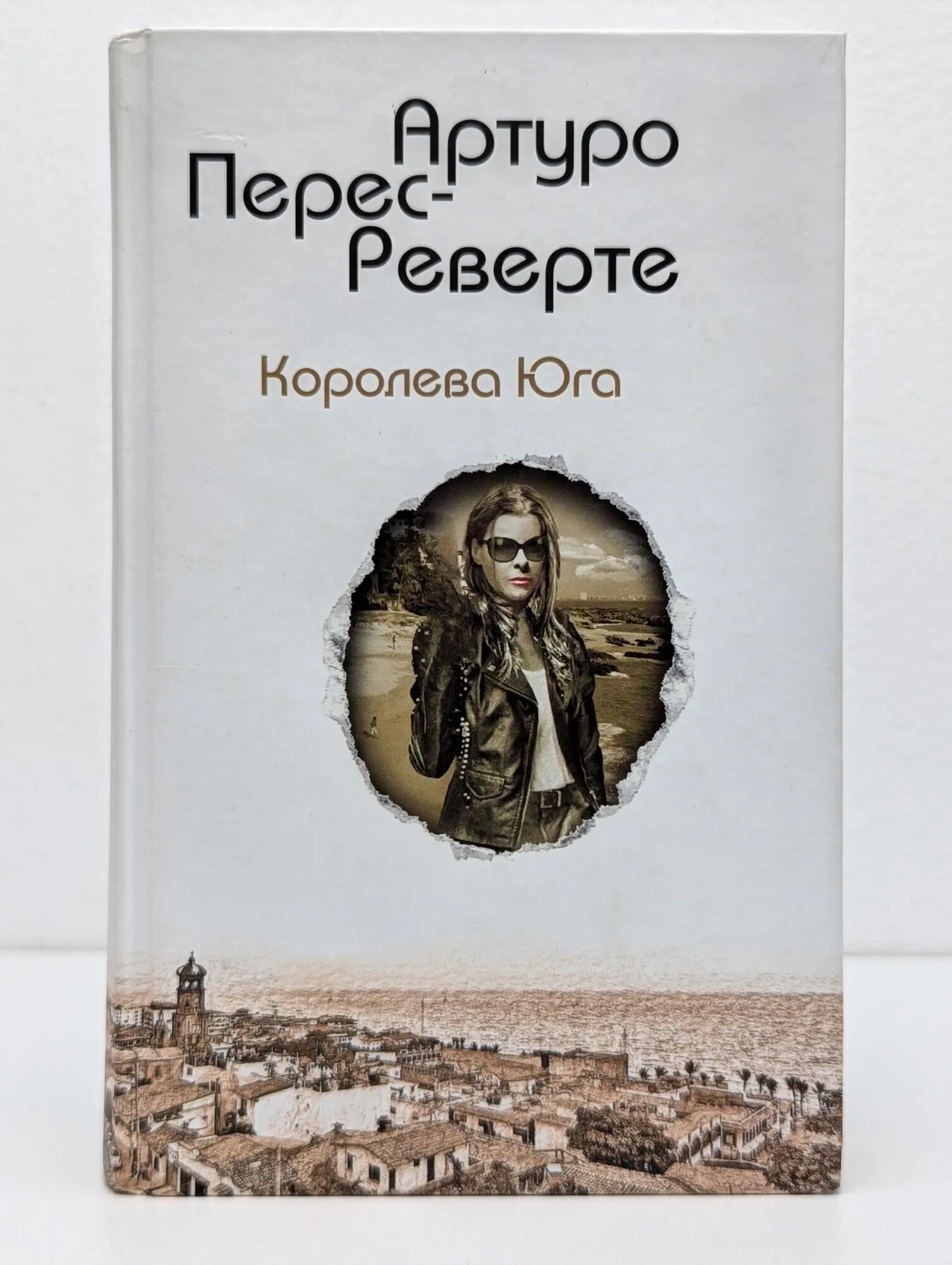 Королева Юга Перес-Реверте Артуро 2017