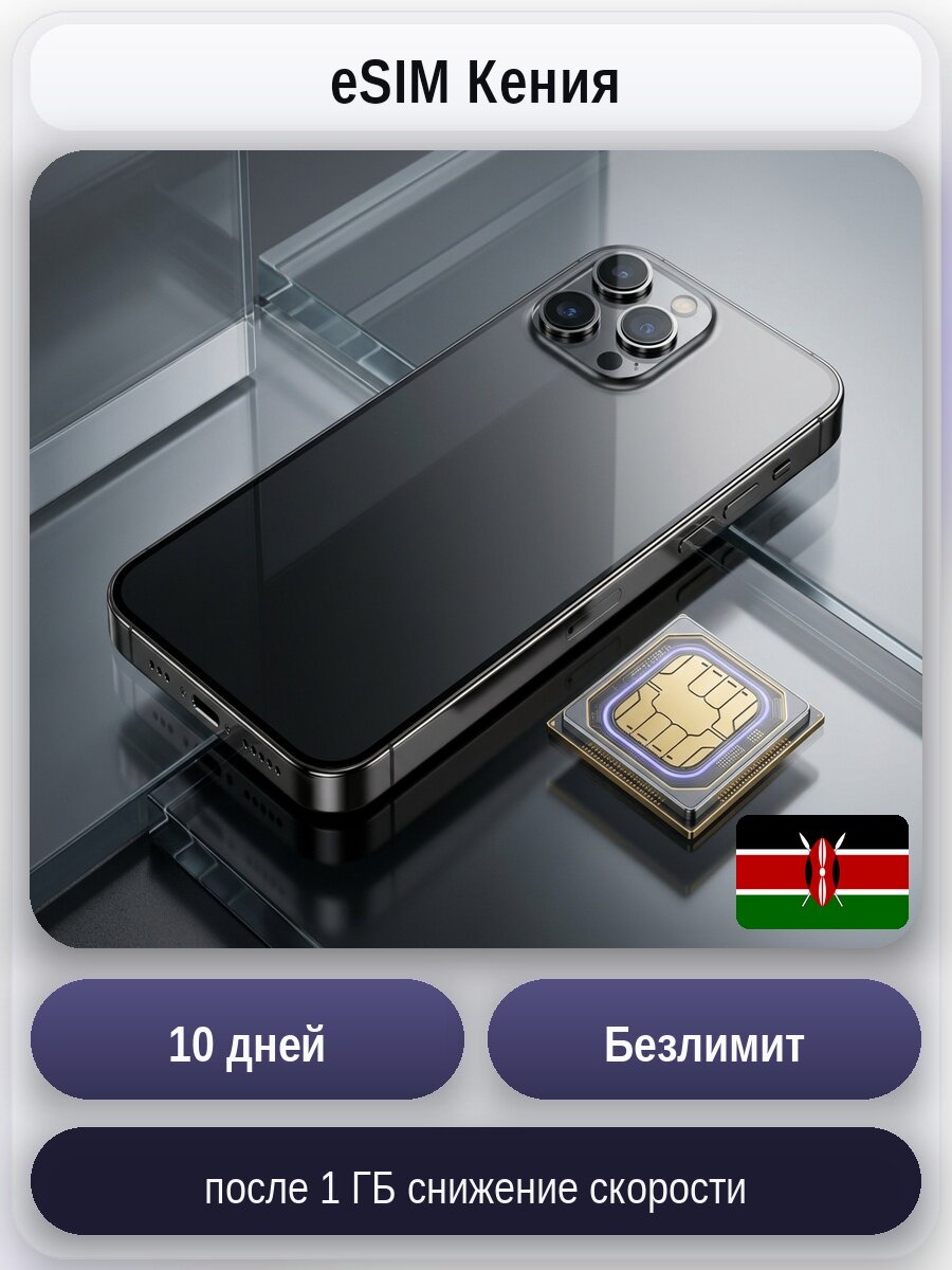 ESIM карта для Кении, безлимитный мобильный интернет, 1 ГБ на высокой скорости в сутки, период действия 10 дней