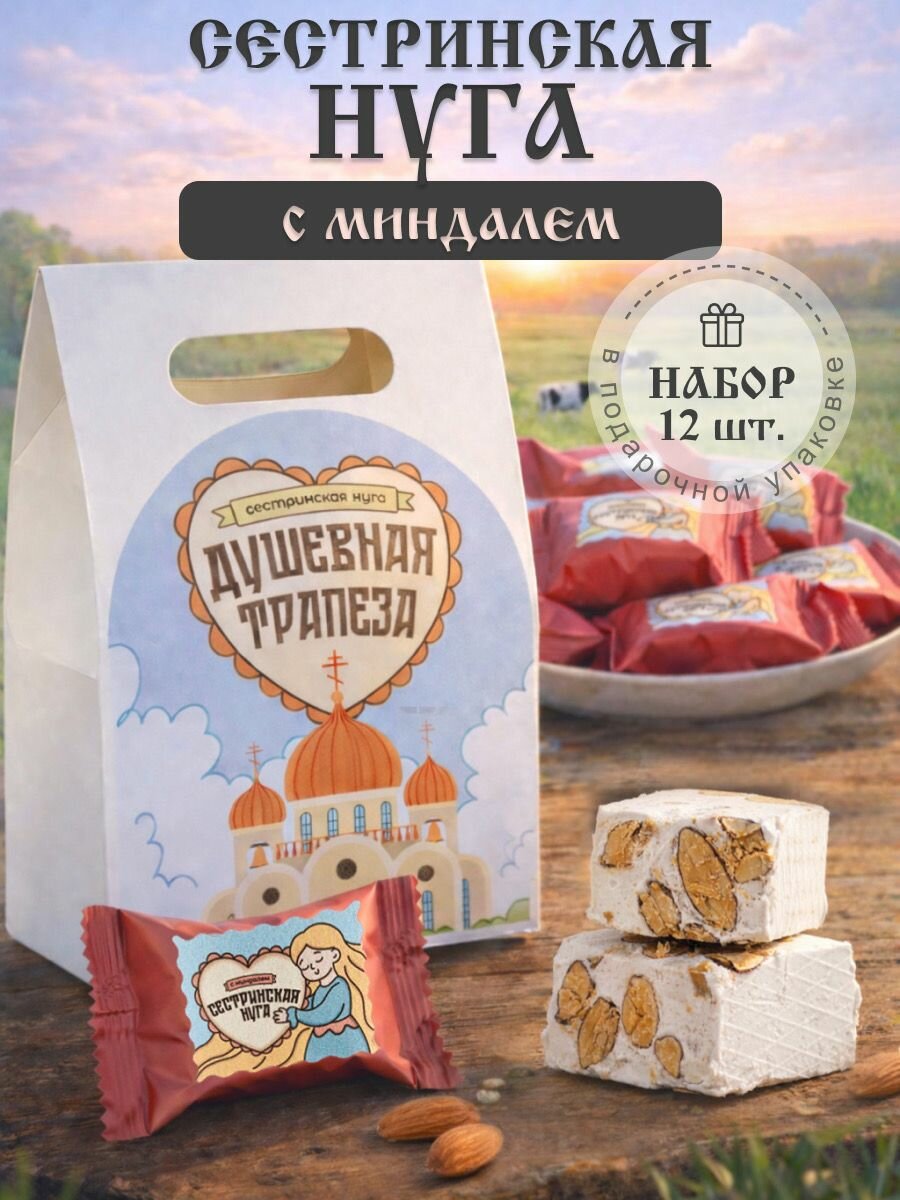Набор конфет нуга со вкусом миндаль 12 шт. в подарочной коробке