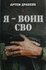 Я - воин СВО