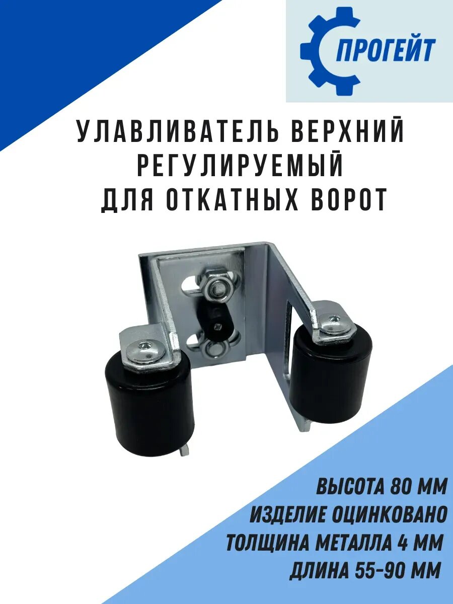 Улавливатель верхний регулируемый по длине 55-90 мм