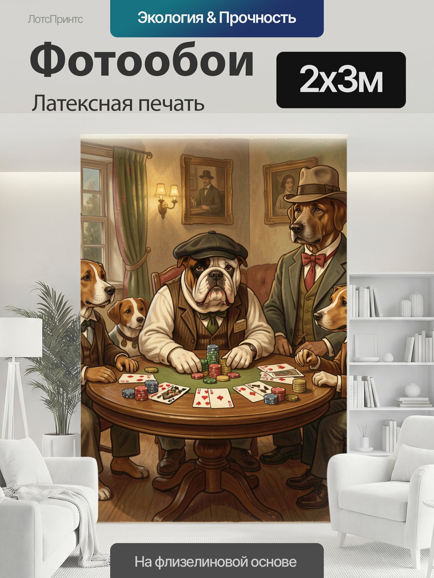 Фотообои моющиеся ударопрочные "Собаки за карточным столом. Антропоморфные псы в винтажных костюмах играют в покер в уютной комнате. Тёплая." 200x300 см. латексная печать