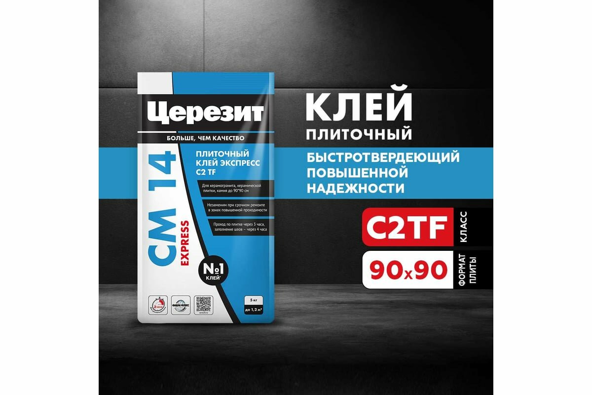 Быстрый плиточный клей керамогранита Церезит СМ 14 Express C2 TF. Мешок 5 кг.