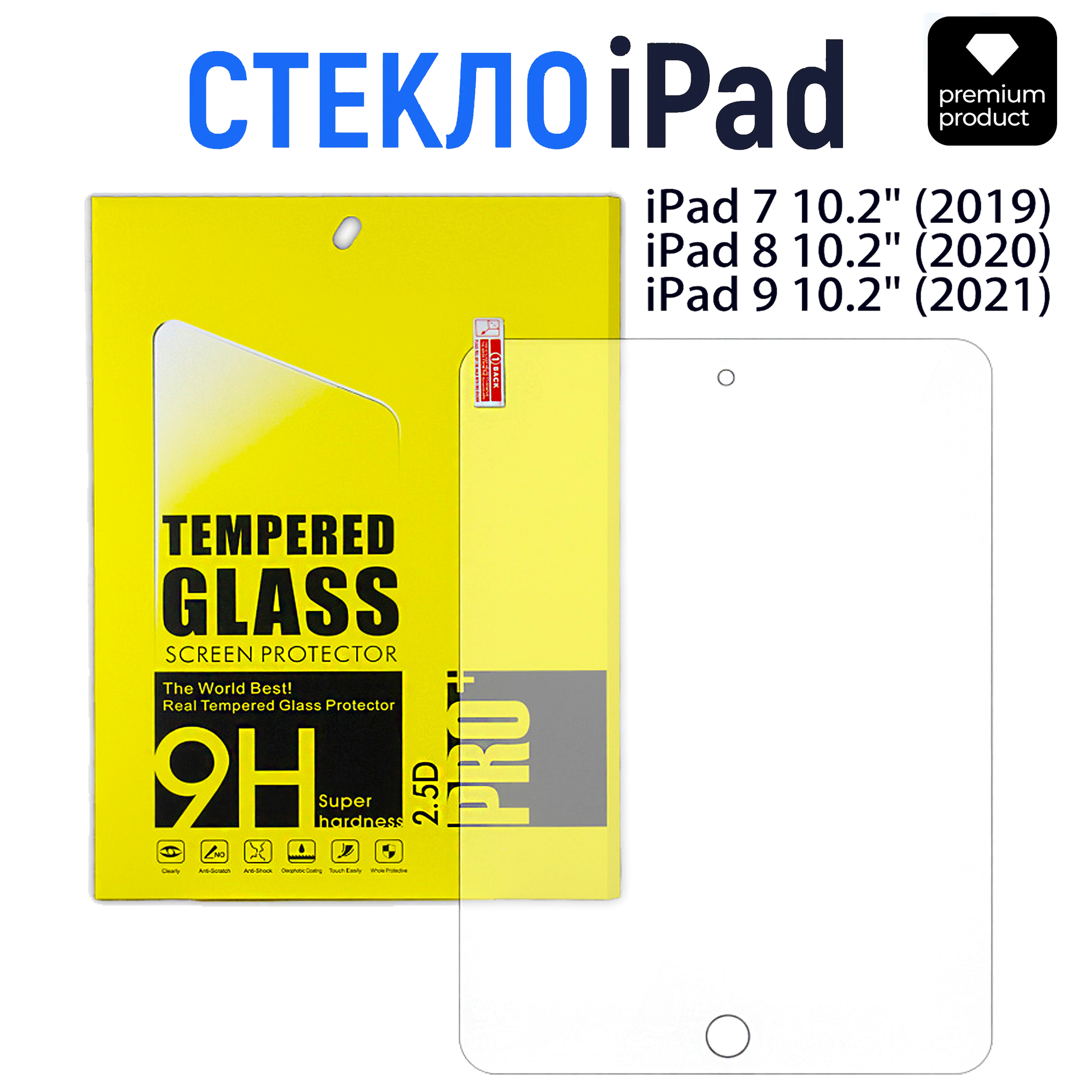Защитное стекло для Apple iPad 10.2 (2019/2020/2021) без рамки, ударопрочное, Premium Pro 2.5D