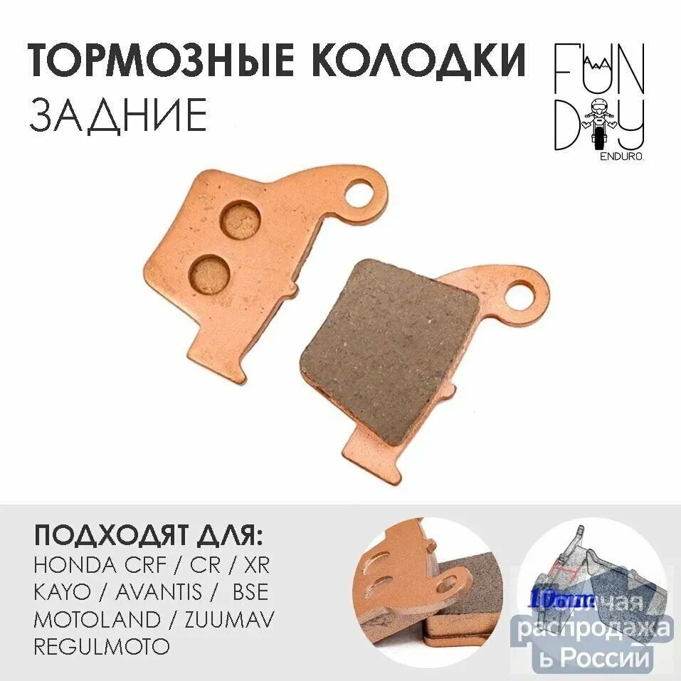 Задние тормозные колодки для мотоциклов Honda / KAYO / AVANTIS / ZUUMAV / BSE (медные)
