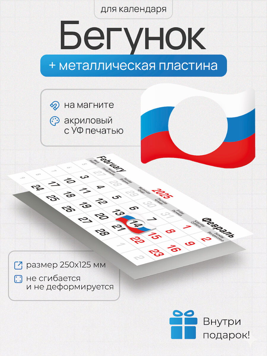 Курсор "Флаг России" LEMOR, магнитный, для настенного календаря