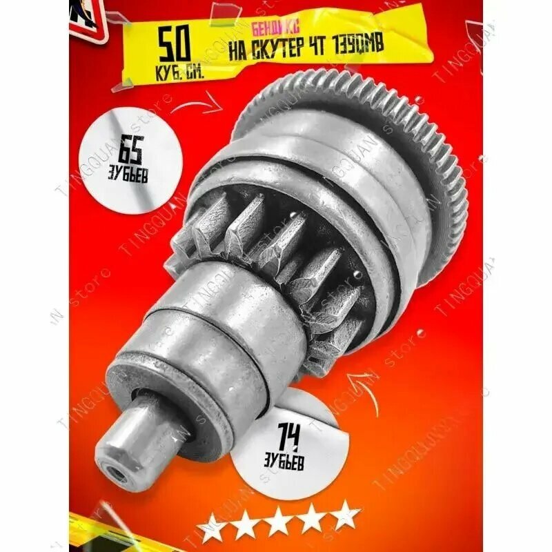 Бендикс на скутер 139qmb 4T 50 cc 139QMB 139QMA