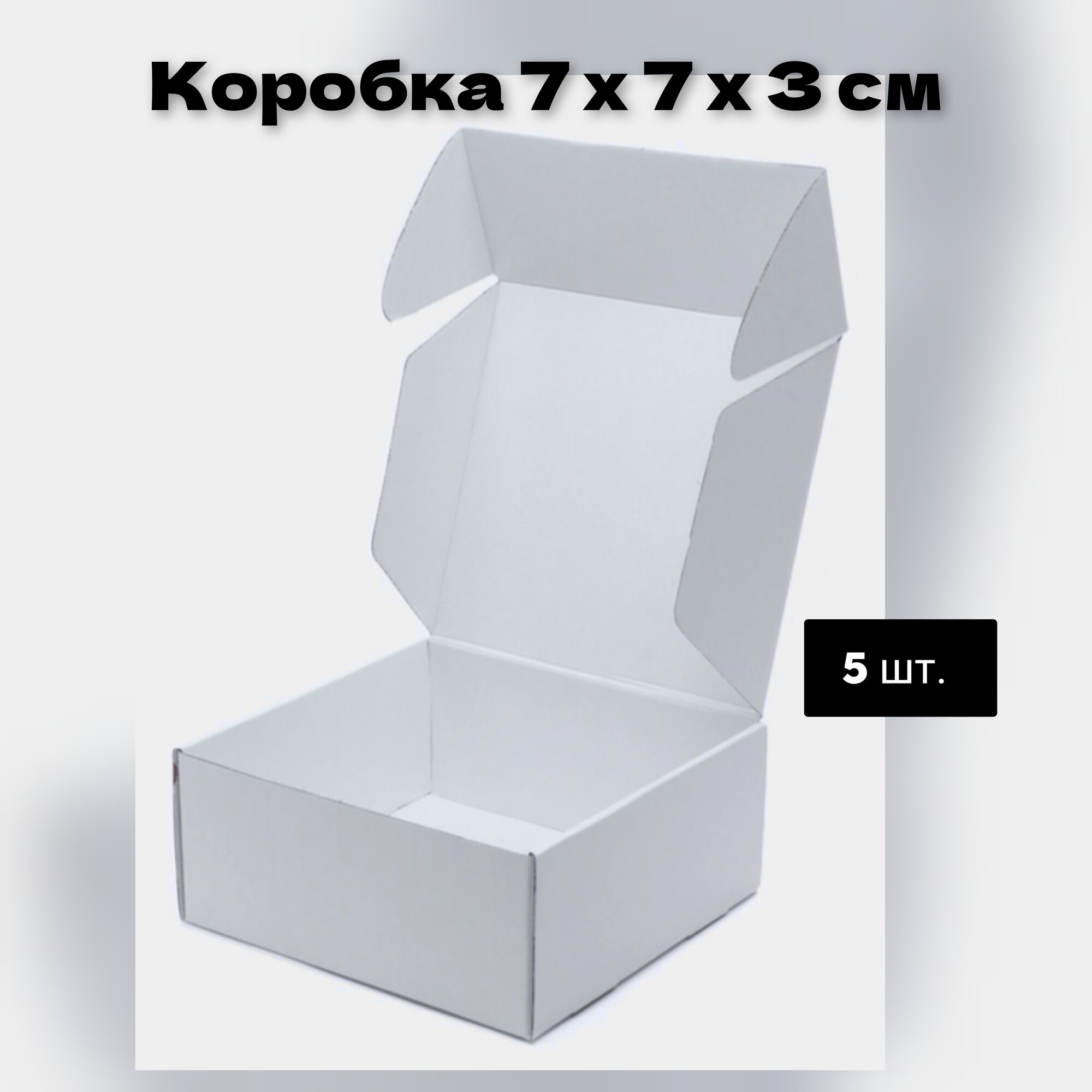 Подарочная коробка 7 х 7 х 3 см - 5 штук (белая)