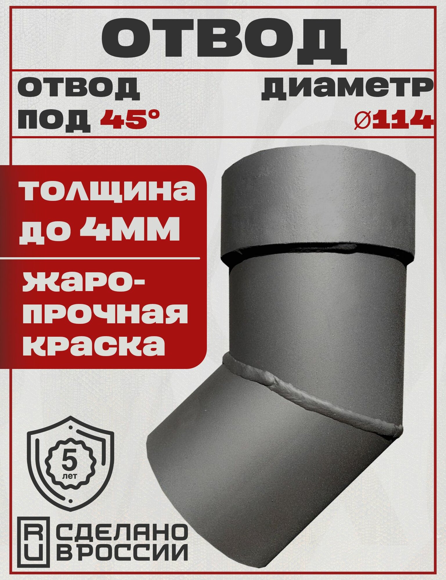 Отвод (Колено) для дымохода 135 (45) градусов d115 мм Стальной - 4мм