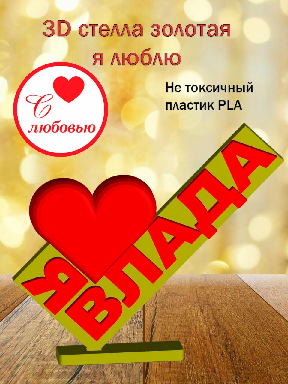 Стелла 3D Я люблю Влада золото