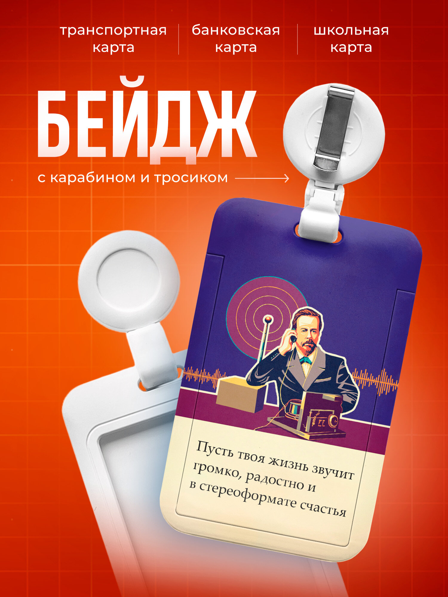 Бейдж чехол для пропуска, карты IREVIVE, с принтом Радио