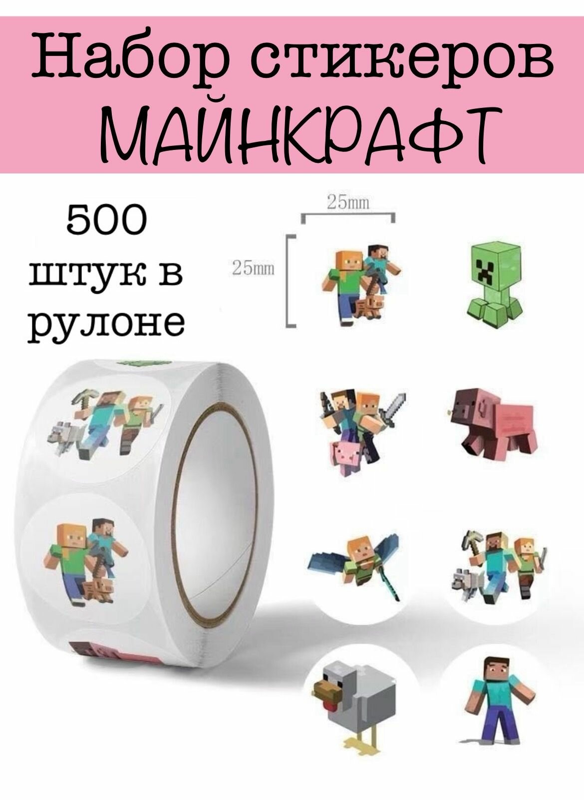 Наклейки в рулоне Майнкрафт 500 штук