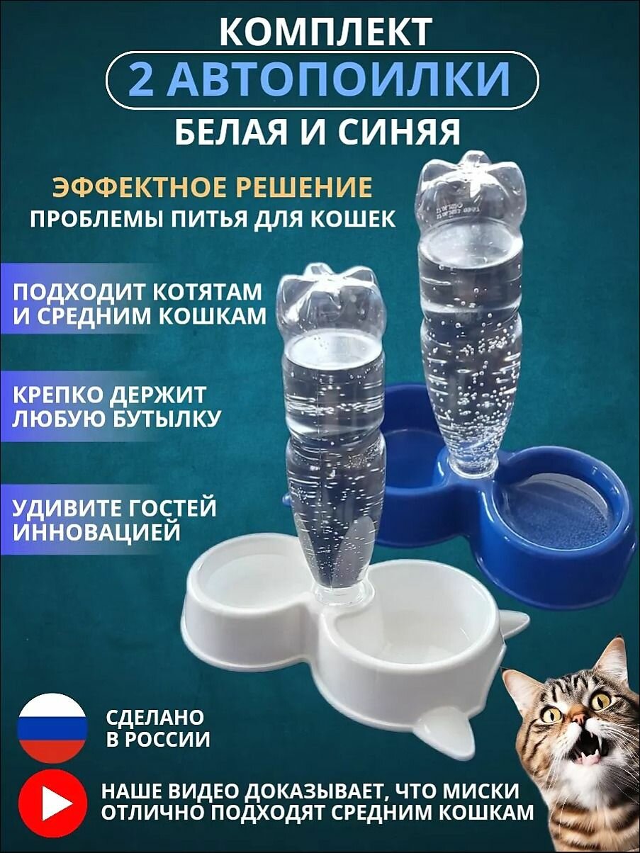 Автопоилка Антицарапки, для кошек, для влажного и сухого корма, 2 шт, белый и синий