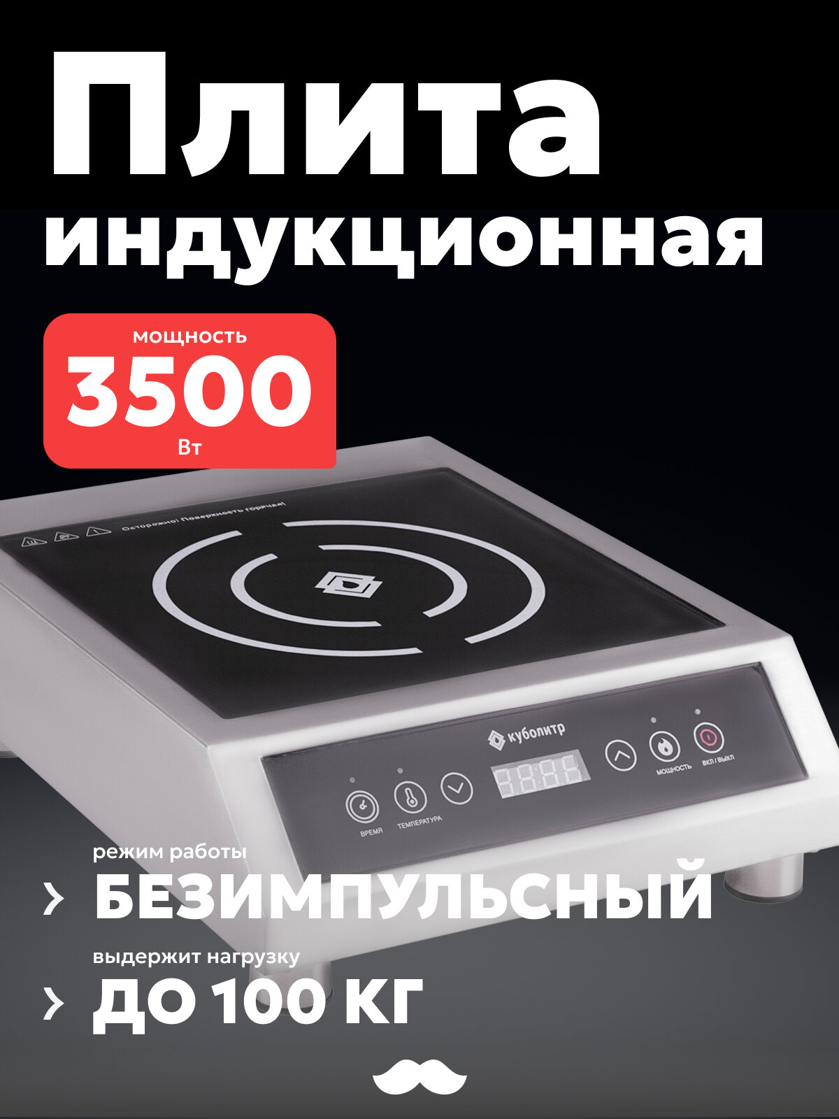 Плита Куболитр индукционная (сенсорная панель управления), 3500 Вт, для самогоноварения
